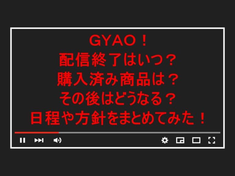 GYAO!配信終了はいつ？購入済み商品は？その後はどうなる？日程や方針をまとめてみた！ - もりのサトヤのブログ