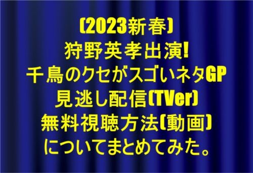 (2023新春)狩野英孝出演!千鳥のクセがスゴいネタGPの見逃し配信(TVer)や無料視聴方法(動画)についてまとめてみた。 - もりのサトヤのブログ