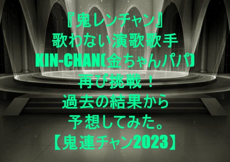 『鬼レンチャン』歌わない演歌歌手KIN-CHAN(金ちゃんパパ)が再び挑戦！過去の結果から予想してみた。【鬼連チャン2023】 - もりのサト ...